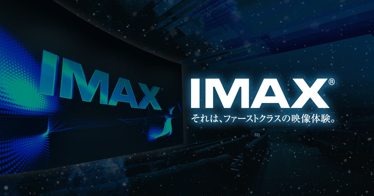 【完全網羅！】IMAXのある映画館一覧！地域別まとめ！ | CINEBAD BLOG