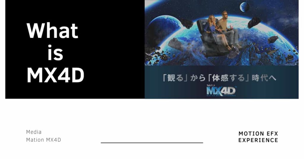 【MX4Dとは】料金・感想・上映してる映画館について！ | CINEBAD BLOG