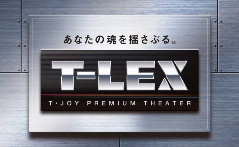 【T-LEX(ティ・レックス)とは】IMAXとの違いと感想！ | CINEBAD BLOG
