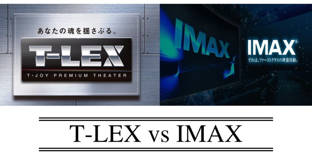 【T-LEX(ティ・レックス)とは】IMAXとの違いと感想！ | CINEBAD BLOG
